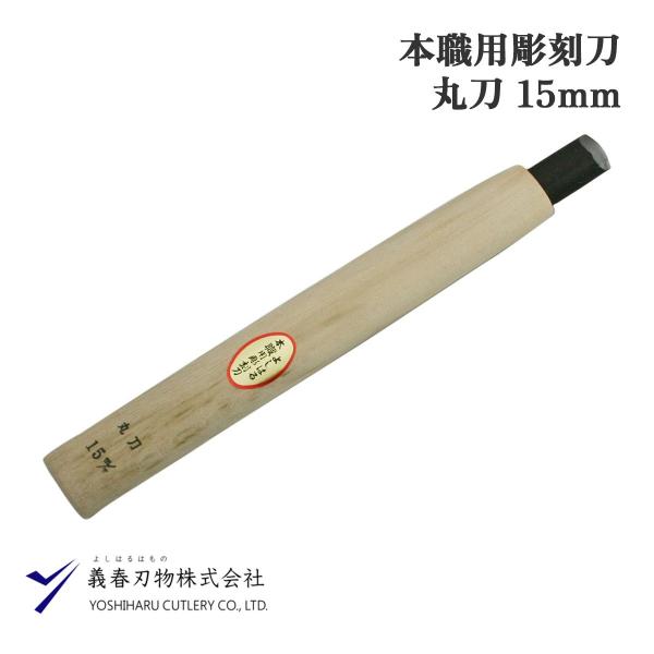 【商品仕様】素材：刃/安来鋼青紙、柄/朴の木サイズ：２１ｐ重量：３８ｇ生産国：日本【商品説明】よしはる彫刻刀は、木彫りのプロフェッショナルに最適な本職用丸刀です。高級刃物に使用される安来鋼青紙を用い、軟鉄とともに鍛錬されたこの彫刻刀は、耐久...