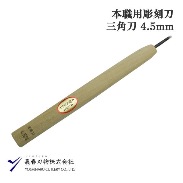 【商品仕様】 素材：刃／安来鋼青紙、柄／朴の木 サイズ：２１ｐ 重量：２１ｇ 生産国：日本 【商品説明】 よしはる彫刻刀は、木彫りのプロフェッショナルに最適な三角刀です。高級刃物に用いられる安来鋼青紙を使用し、１本１本精魂込めて鍛錬された逸...
