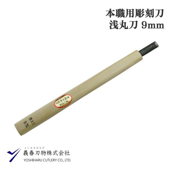 【商品仕様】素材：刃/安来鋼青紙、柄/朴の木 サイズ：２１．５ｐ 重量：２０ｇ 生産国：日本 【商品説明】よしはる彫刻刀は、木彫りのプロフェッショナルに最適な浅丸刀です。安来鋼青紙を使用した高品質な刃と、朴の木を用いた柄が特徴です。日本製の...