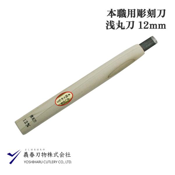【商品仕様】 素材：刃/安来鋼青紙、柄/朴の木 サイズ：２１ｐ 重量：２８ｇ 生産国：日本 【商品説明】 よしはる彫刻刀は、木彫りのプロフェッショナルに最適な本職用の浅丸刀です。高級刃物に用いられる安来鋼青紙を使用し、軟鉄と共に精魂込めて鍛...