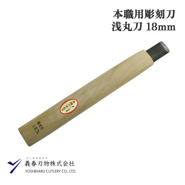 【商品仕様】素材：刃/安来鋼青紙、柄/朴の木 サイズ：２１ｐ 重量：６０ｇ 生産国：日本 【商品説明】よしはる彫刻刀は、木彫りのプロフェッショナルに最適な本職用彫刻刀です。高級刃物に用いられる安来鋼青紙を使用し、軟鉄との鍛錬により、１本１本...