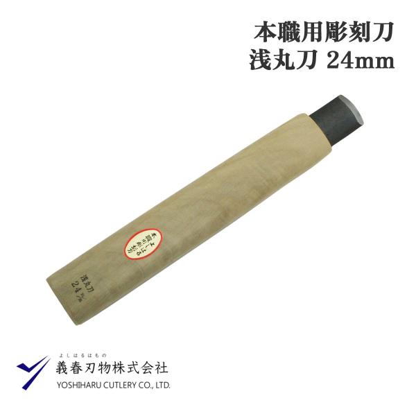 【商品仕様】素材：刃/安来鋼青紙、柄/朴の木 サイズ：２１ｐ 重量：７８ｇ 生産国：日本 【商品説明】よしはる彫刻刀は、木彫りを愛する職人のために作られた本職用の浅丸刀です。高級刃物に使用される安来鋼青紙と軟鉄を鍛錬し、１本１本精魂込めて作...