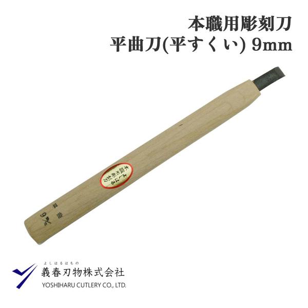 【商品仕様】素材：刃/安来鋼青紙、柄/朴の木サイズ：２１ｐ重量：２８ｇ生産国：日本【商品説明】よしはる彫刻刀は、木彫りのプロフェッショナルに最適な本職用彫刻刀です。高級刃物に用いられる安来鋼青紙を使用し、職人が１本１本精魂込めて鍛錬した逸品...