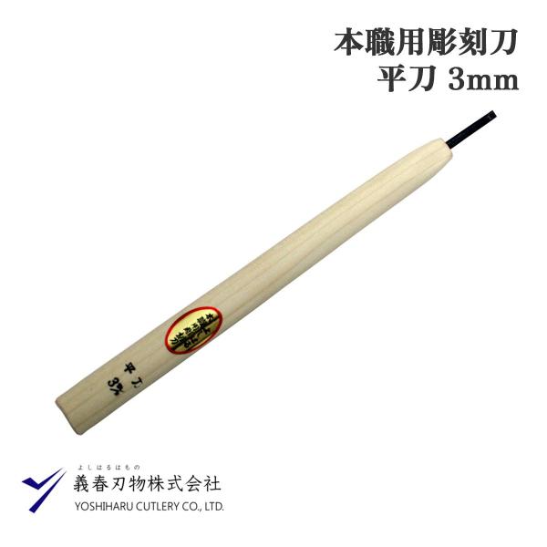 【商品仕様】素材：刃/安来鋼青紙、柄/朴の木 サイズ：２１ｐ 重量：１５ｇ 生産国：日本 【商品説明】よしはる彫刻刀は、木彫りのプロフェッショナルに最適な本職用彫刻刀です。刃には高級刃物に用いられる安来鋼青紙を使用し、軟鉄を鍛錬して作られた...
