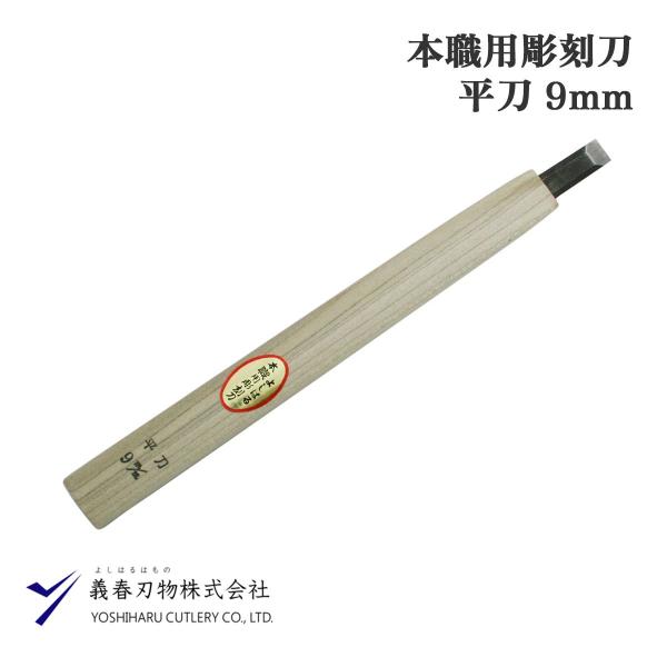 【商品仕様】素材：刃/安来鋼青紙、柄/朴の木サイズ：２１ｐ重量：２８ｇ生産国：日本【商品説明】よしはる彫刻刀は、木彫りのプロフェッショナルに最適な本職用の平刀です。安来鋼青紙を使用し、軟鉄と共に鍛錬されたこの彫刻刀は、職人の手で一本一本丁寧...