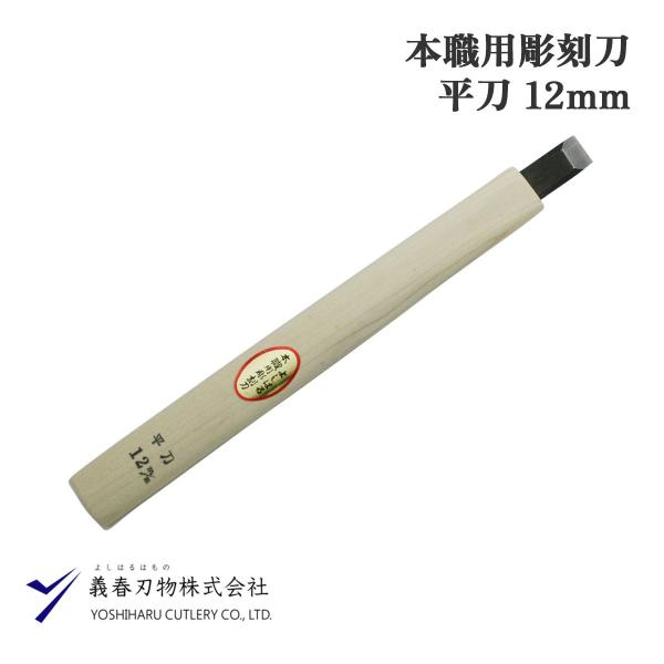 【商品仕様】素材：刃／安来鋼青紙、柄／朴の木 サイズ：２１ｐ 重量：３４ｇ 生産国：日本 【商品説明】よしはる彫刻刀は、木彫りのプロフェッショナルに最適な本職用彫刻刀です。高級刃物に用いられる安来鋼青紙を使用し、軟鉄とともに鍛錬された刃は、...