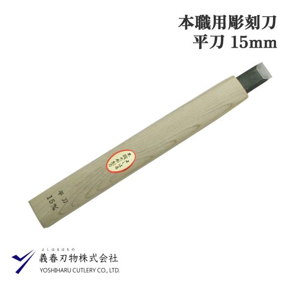 【商品仕様】素材：刃/安来鋼青紙、柄/朴の木サイズ：２１.５ｐ重量：４５ｇ生産国：日本【商品説明】よしはる彫刻刀は、職人の技を支える本職用の平刀です。高級刃物に使用される安来鋼青紙を用い、軟鉄と共に鍛錬された刃は、木彫りの作品に手作りの味を...