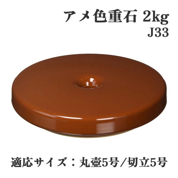 【商品仕様】素材：陶器サイズ：直径約21.5cm × 高さ4.5cm重量：約2kgカラー：アメ色生産国：中国対応容器：丸がめ・切立がめ5号用機能・仕様：押し蓋と重石を兼ねた一体構造、中央に持ち手穴あり注意事項：ご使用の容器サイズをご確認のう...