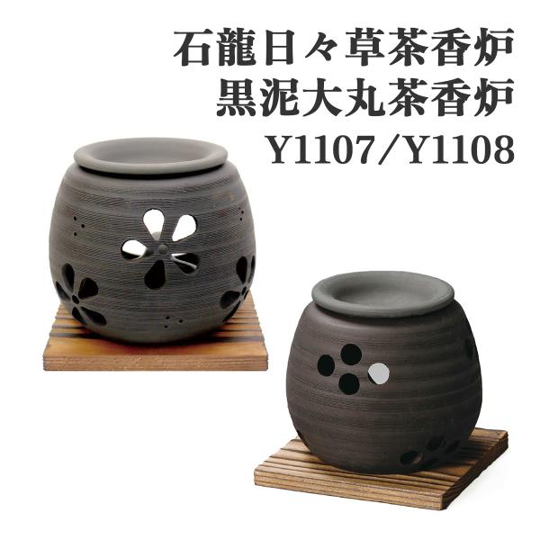 【商品仕様】素材：陶器（常滑焼）サイズ：本体／径110mm×高さ95mm、敷板／110mm×110mmカラー：Y1107／日々草、Y1108／黒泥大丸生産国：日本機能・仕様：茶香炉／アロマ／卓上使用可注意事項：火気使用時は耐熱性のある安定し...