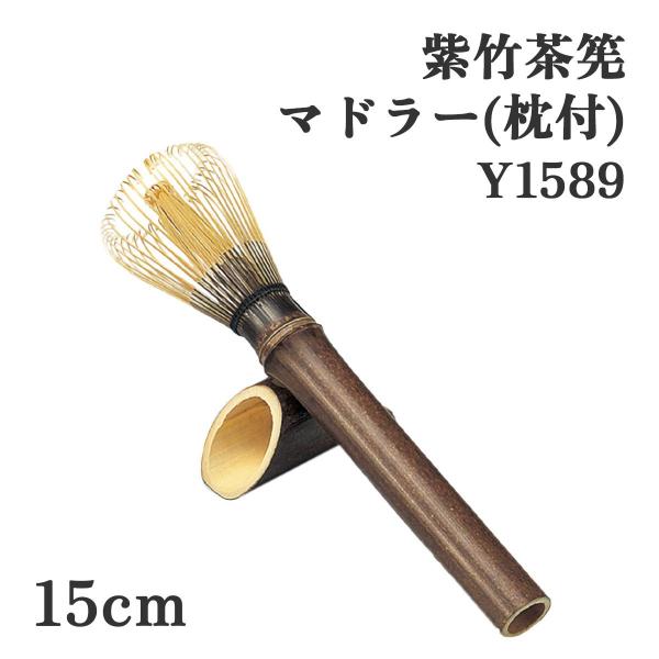 【商品仕様】素材：陶器（鉛・カドミウム検査合格品）サイズ：高さ約7cm重量：記載なしカラー：記載なし生産国：日本（岐阜県・美濃焼）容量・内容量：該当なし付属品：枕（茶筅立て）機能・仕様：茶筅型崩れ防止、安全検査合格品注意事項：洗浄後はしっか...