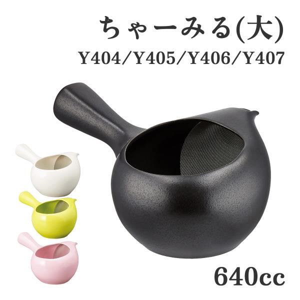 【商品仕様】素材：陶器サイズ：記載なし重量：記載なしカラー：黒、白、緑、ピンク生産国：日本（美濃焼）容量：500cc(満水時640cc)付属品：ステンレス製茶こし機能・仕様：蓋なし構造／横手型取っ手／高性能メッシュ茶こし注意事項：直火・電子...