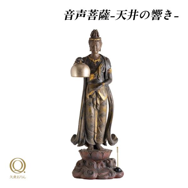 【商品仕様】素材：蝋型青銅サイズ：高さ３７×幅１３．５×奥行１１．５ｃｍカラー：漆古色仕上付属品：りん棒、化粧箱機能・仕様：音声菩薩をモチーフにした彫刻【商品説明】この音声菩薩像は、東大寺の大仏殿にある国宝「金銅八角燈籠」の火袋に表現された...