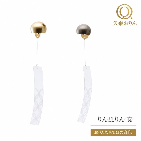 【商品仕様】素材：風りん／銅合金、短冊／ワーロン紙サイズ：おりん本体 約Φ49×高さ34mm、短冊 約40×200mmカラー：光彩、朧銀生産国：日本機能・仕様：1/fゆらぎの音色、おりん風鈴、水に強いワーロン紙短冊注意事項：強風時や落下の恐...