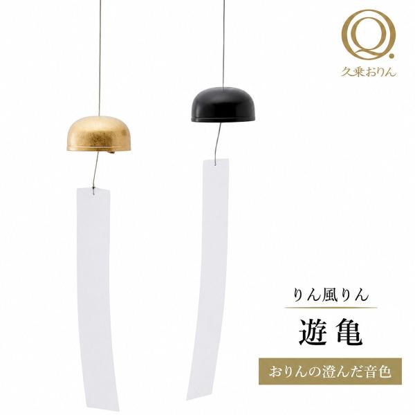 【商品仕様】素材：風鈴／銅合金、短冊／ワーロン紙サイズ：本体約幅46×奥行46×高さ25mm、短冊約30×200mmカラー：光彩、漆黒生産国：日本付属品：短冊機能・仕様：おりんを使用した風鈴、長い余韻の音色、水に強いワーロン紙採用注意事項：...