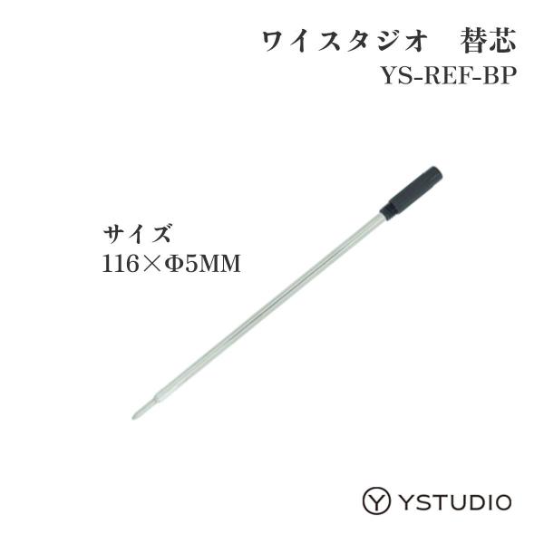 【商品仕様】ブランド：ワイスタジオ 品番：YS-REF-BP サイズ：116×Φ5mm(ボール径1.0mm) 重量：3g 機能・仕様：リトラクタブル 【商品説明】ワイスタジオの替芯YS-REF-BPは、リトラクタブル機能を備えたボールペンリ...