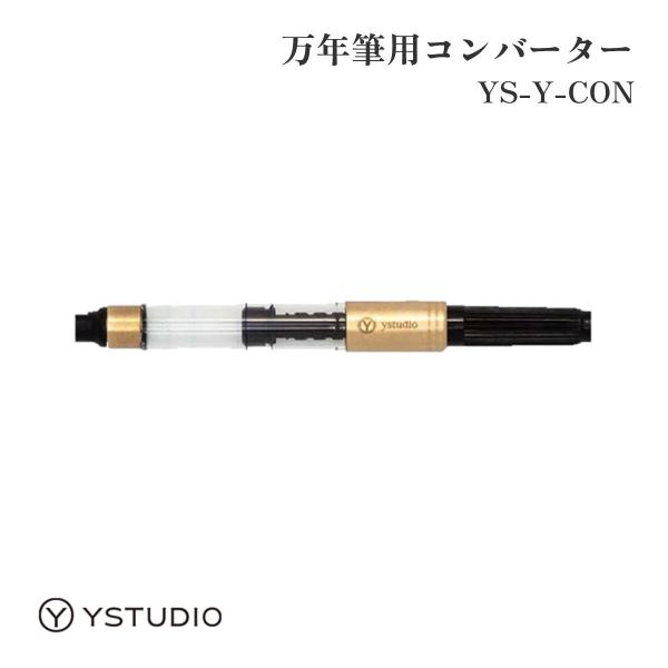 【商品仕様】素材：不明 サイズ：不明 重量：不明 カラー：不明 容量・内容量：不明 付属品：不明 使用可能年齢・対象：不明 機能・仕様：万年筆用コンバーター 注意事項：不明 【商品説明】ystudioの万年筆用コンバーターYS-Y-CONは...