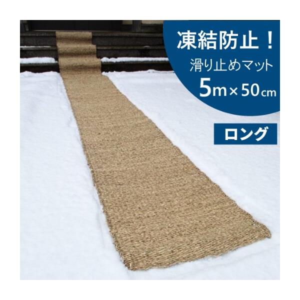 ●特長・凍結時の安心歩行に。玄関先や駐車スペース、お庭などの通路確保に。・水分に強い水草の網目が雪面やぬかるみに食い込み、滑りにくい「安心通路」を確保します。・5m長さで、使用しない時は丸めて保管もでき便利。●仕様・サイズ：約幅50cm×長...