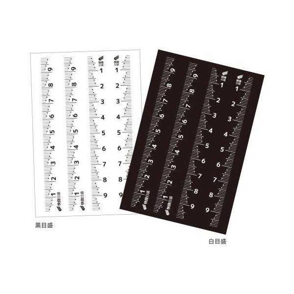●特長・貼って剥がせる＆強粘着シートです●用途・身の回りの物に貼ることで、簡易計測が可能に●材質・シール：PET#50 SP-H（強粘再剥離）●仕様・目盛種類：白目盛×１シート、黒目盛×１シート・質量：1g