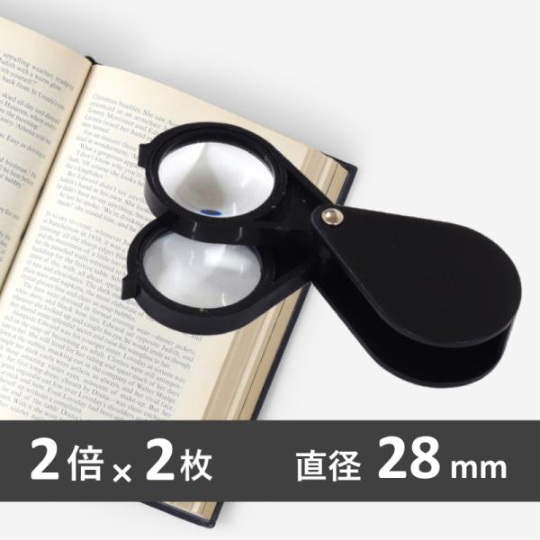 ●特長・携帯に便利なスライド式ルーペ・印刷物、読書、新聞の読み取りに●用途・印刷物の検査、細かい平面物の確認に●材質・レンズ：ガラス・倍率：2倍×2枚・直径：28mm・本体カラー：黒(ブラック）