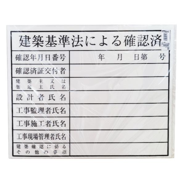 ●特長・工事施工用の確認表示板です。・書き易く、消し易い素材を使用しています。●用途・工事施工用の確認表示板として●仕様・材質：ポリエチレン・表示内容：建築基準法による確認済・本体寸法：W520mm×H420mm×D2mm・本体質量：210g