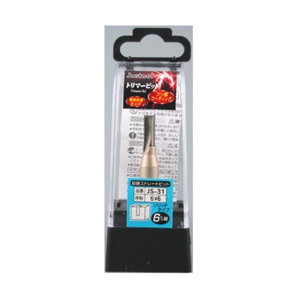 ●特長・反動が少ない　アンチキックバックデザイン・切粉がつきにくい　フッ素コーティング・なめらかな表面　精密研磨仕上●仕様・超硬ストレートビット（ソリッドタイプ）・トリマ用6mm軸・品番：JS-31・呼称：6×6・サイズ(mm)：A:6、B...