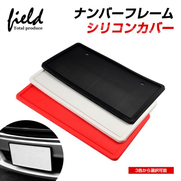 ■商品内容ナンバープレート×1■スペックシリコン素材は柔軟性ある柔らかい素材なので、車に傷を付きません制震効果があります。洗車時の怪我防止、防錆にもたいへん効果があります。シリコン素材の伸縮性を生かしてナンバーフレームにははめ込むことが可能...