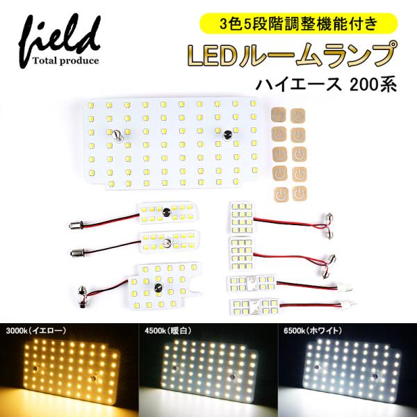 適合車種トヨタ ハイエース200系4型 5型 6型 H25.12〜 スーパーGL専用センタランプ： SMD LED 68連×1リアセンタランプ： SMD LED 19連×1フロントランプ： SMD LED 12連×2足元ランプ： SMD L...