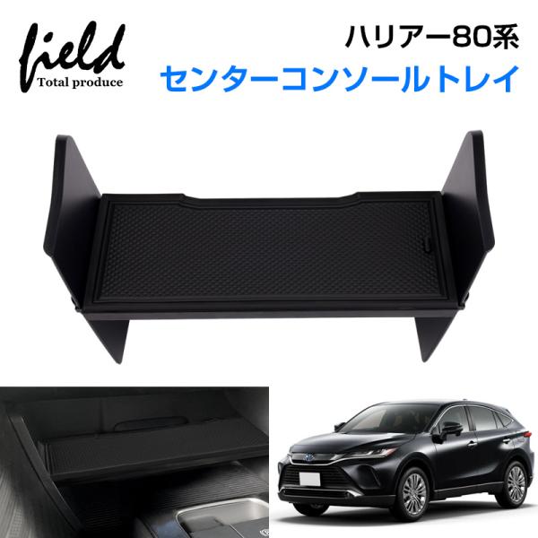 適合車種 トヨタ ハリアー AXUH8#・MXUA8# R2.6〜お車と画像をご確認おただいた上、お買い求めください。車種専用のセンターコンソールトレイです、様々な小物を収納できる便利なアイテムです。機能性と収納力をアップしました。ABS素...