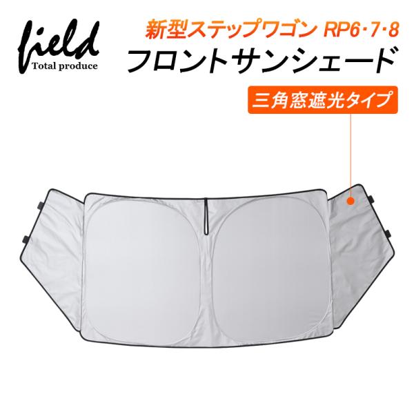 表面(シルバー)　アルミ遮断シート裏面（ブラック）　ポリウレタン断熱材商品内容フロントサンシェード×1枚収納袋付き※画像はイメージです。折り畳み収納(保管)のため素材上シワができてしまいますが、使用上に問題はございません。適合車種 ホンダ ...