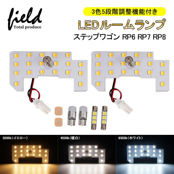 適合車種ホンダ ステップワゴン RP6 RP7 RP8 R3.5〜※車いす仕様車タイプには使用できません。※画像とお車をご確認頂き、お買い求め下さい。リアセンターランプ19SMD×2バニティランプ×2（※AIRには取付不可）カーテシランプ×...
