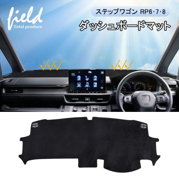 商品内容ダッシュボードマット×1枚マジックテープ×1セット※生産時期によってテープの種類が異なる場合がございます。カラー：ブラック素材：スエード適合車種 ホンダ 新型ステップワゴン RP6・7・8 AIR・SPADA R4.5〜※お車と画像...