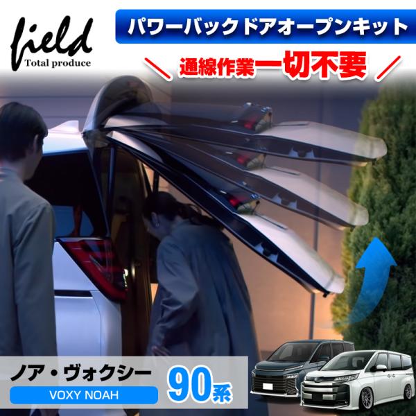商品内容：配線×1取付工具×1適合車種：トヨタ NOAH ZWR/MZRA90W R4.1〜トヨタ VOXY ZWR/MZRA90W R4.1〜※パワーバックドア装着車※取付後にパワーバックドアのスイッチを切って、一度バックドアを手動で閉め...