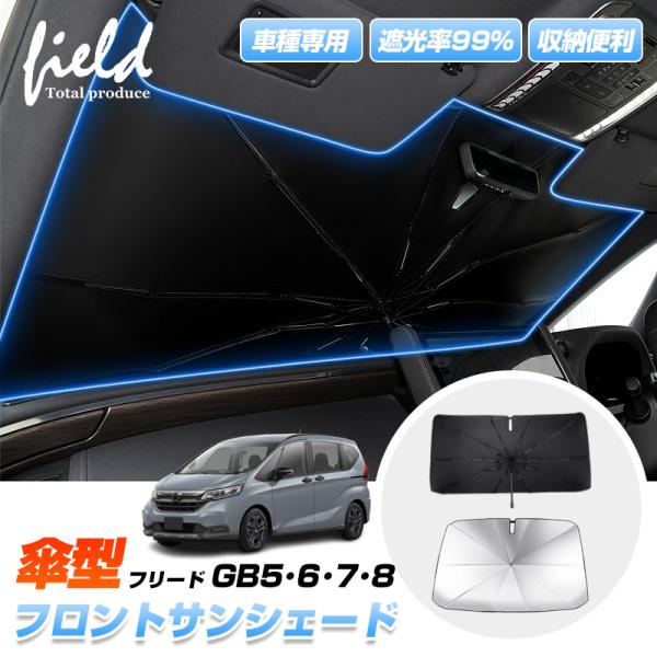 車種専用の傘型フロントサンシェード【商品内容】フロントサンシェード×1枚収納袋付き※画像はイメージです。折り畳み収納(保管)のため素材上シワができてしまいますが、使用上に問題はございません。※こちらの商品はフロントガラスへの車種専用となりま...