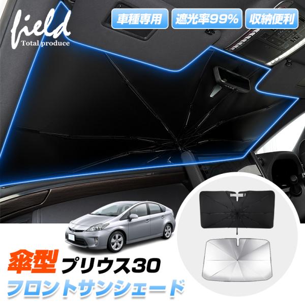 車種専用の傘型フロントサンシェード【商品内容】フロントサンシェード×1枚収納袋付き※画像はイメージです。折り畳み収納(保管)のため素材上シワができてしまいますが、使用上に問題はございません。※こちらの商品はフロントガラスへの車種専用となりま...