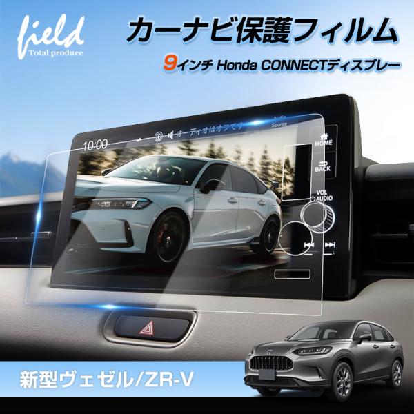 適合車種：ホンダ ヴェゼル RV3/4/5/6 R3.4 ~ホンダ ZR-V RZ3/4/5/6 R5.4 ~ R5.7※9インチ Honda CONNECTディスプレー※画像とご愛車をご確認頂いた上お買い求めください。【商品特徴】0.33...