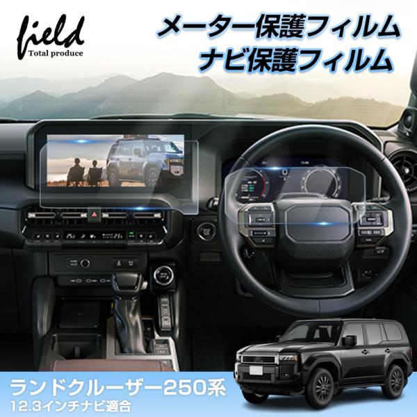 適合車種：トヨタ新型 ランドクルーザー250 TRJ250W/GDJ250W型（2024年~現行）※12.3インチナビ適合（8インチは非対応）※画像とご愛車をご確認頂いた上お買い求めください。【商品特徴】0.33mm超薄ガラス・透過率98%...