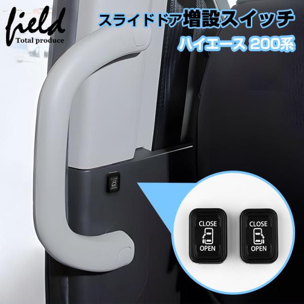 適合車種 トヨタ ハイエース 200系 4型〜8型 H25年12月〜※片側スライドドア車にも対応※画像とお車をご確認頂き、お買い求め下さい。パワースライドドアの操作がもっと便利に！スライドドアスイッチを増設して手元で操作できるようになりまし...