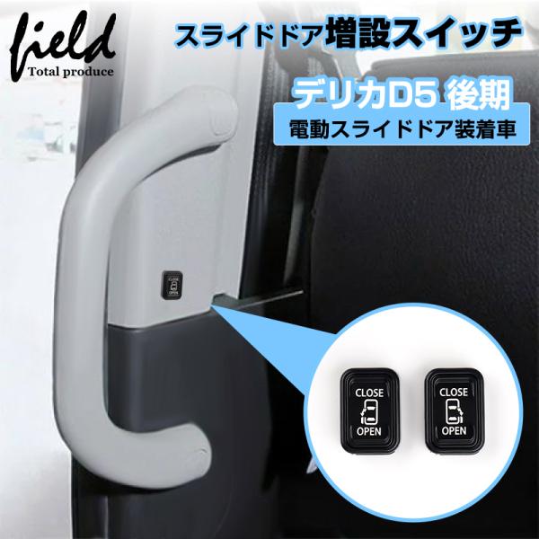 適合車種 ミツビシ デリカD5 後期 CV1W/CV2W/CV4W/CV5W H31.2~ 電動スライドドア装着車※画像とお車をご確認頂き、お買い求め下さい。パワースライドドアの操作がもっと便利に！スライドドアスイッチを増設して手元で操作で...