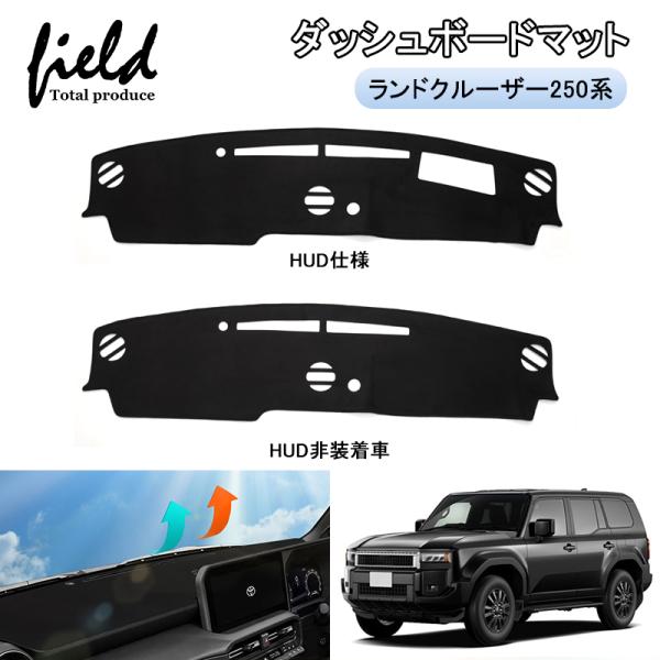 【商品内容】ダッシュボードマット×1枚マジックテープ×1セット※生産時期によってテープの種類が異なる場合がございます。【適合車種 】トヨタ 新型ランドクルーザー250 TRJ250W/GDJ250W型（2024年~現行）※お車と画像をご確認...