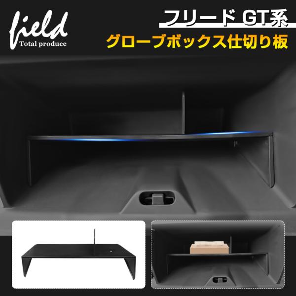 適合車種 ホンダ 新型 フリード GT1/2/3/4/5/6/7/8 2024年6月〜※ご購入の前に、お車の収納ボックスの形状をご確認の上お買い求めください。車種専用設計で違和感なくピッタリフィットしています。スペースを単一の空間から改造し...