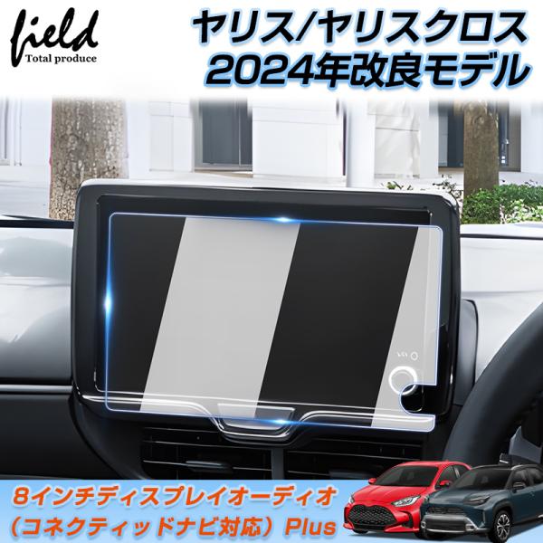 【適合車種】トヨタ?ヤリス/ヤリスクロス?2024年1月〜※8インチディスプレイオーディオ（コネクティッドナビ対応）Plus※画像とご愛車をご確認頂いた上お買い求めください。【商品特徴】0.33mm超薄ガラス・透過率98%滑らかな指すべり指...