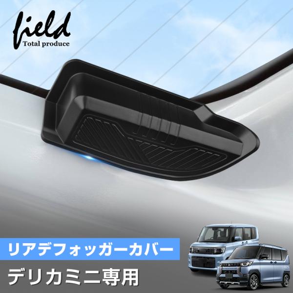 適合車種 三菱 デリカミニ B34/35/37/38A型 令和5年4月〜日産 ルークス B44A/B45A/B47A/B48A(BA1)型 2020年3月〜※ご購入の前に、お車の収納ボックスの形状をご確認の上お買い求めください。