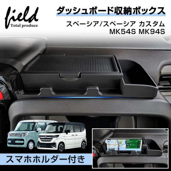【発売日：2026年01月22日】適合車種 スズキ スペーシア/スペーシアカスタム/スペーシアギア MK54S/MK94S 2023年11月〜お車と画像をご確認おただいた上、お買い求めください。1、車内収納スペースを増やす2、分け収納、車内...