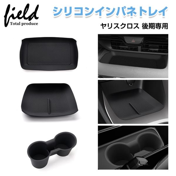 【適合車種】 トヨタ ヤリスクロス 後期 MXPJ1#/MXPB1# R6.1 〜マイナーチェンジ後車両専用※年式やオプション・グレードにより適合しない場合が御座います。  形状をよくご確認の上ご注文お願い致します。車種専用設計でちゃんとフ...