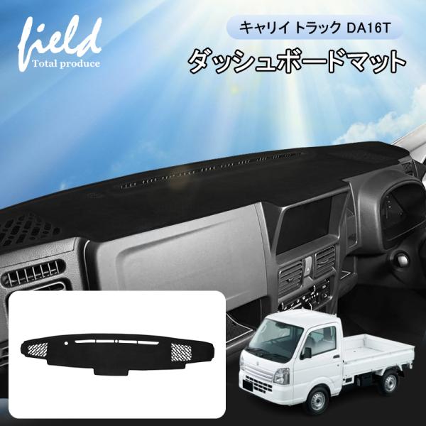 商品内容ダッシュボードマット×1枚マジックテープ×1セット※生産時期によってテープの種類が異なる場合がございます。カラー：ブラック素材：スエード適合車種 スズキ キャリイトラック DA16T 2013年09月〜（7型まで）スズキ スーパーキ...