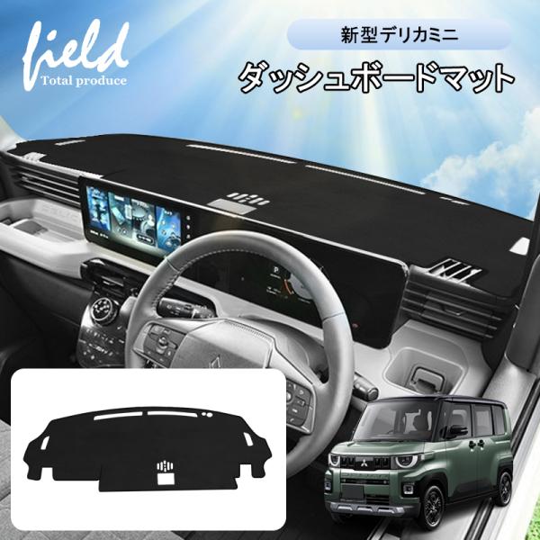 商品内容ダッシュボードマット×1枚マジックテープ×1セット※生産時期によってテープの種類が異なる場合がございます。カラー：ブラック素材：スエード適合車種 ミツビシ　デリカミニ BA1/2/5/6A 2025年（令和7年）10月〜※画像とお車...