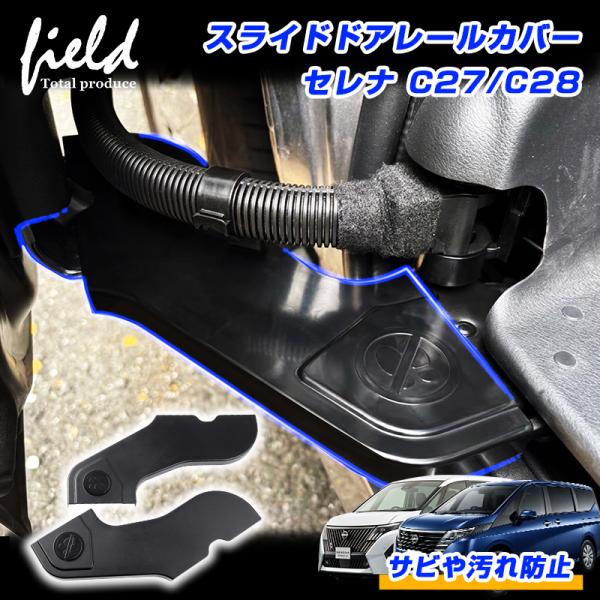 適合車種 日産 セレナ C27 2016年8月〜日産 セレナ C28 2022年12月〜※ご購入の前に、形状をご確認の上お買い求めください。車種専用設計セレナC27/C28系のスライドドアレール形状に完全専用設計，隙間なくフィットし、取り付...