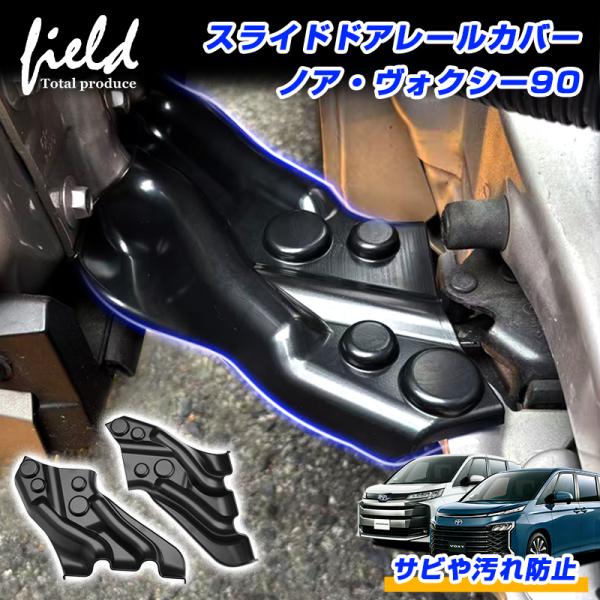 適合車種 トヨタ ノア/ヴォクシー90系 R4.1~ ※ご購入の前に、形状をご確認の上お買い求めください。車種専用設計ノア/ヴォクシー90系のスライドドアレール形状に完全専用設計，隙間なくフィットし、取り付け後の見た目もスマートに仕上がりま...