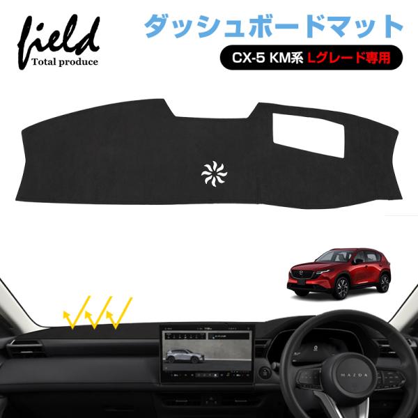 商品内容ダッシュボードマット×1枚マジックテープ×1セット※生産時期によってテープの種類が異なる場合がございます。カラー：ブラック素材：スエード適合車種 マツダ CX-5 KM系 2026年（令和8年）5月〜※Lグレード専用※画像とお車をご...