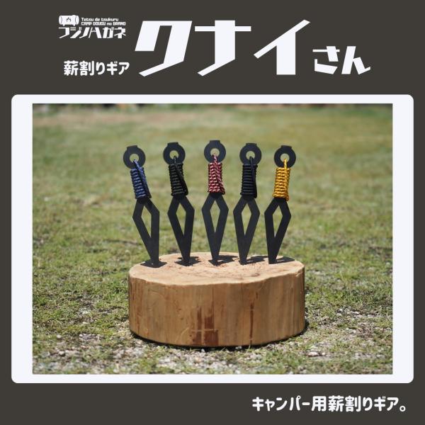 岡山の町工場が本気でつくった“キャンプ用薪割りクサビ”、それがクナイさんです。使い方はとってもシンプル1.薪の上に『クナイさん』を添える2.ペグハンマーでガツン！3.気持ちよくパカン！ストラップホールの上にある「ポッチ」は、叩いて潰れる“潰...
